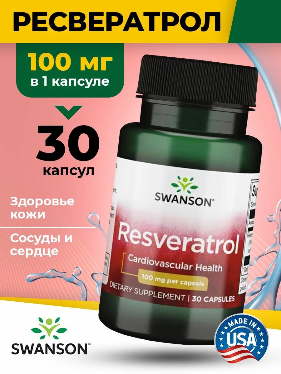 Ресвератрол 100 мг пищевая добавка Swanson антиоксидант для сердца и сосудов, для мужчин и женщин, 30 капсул