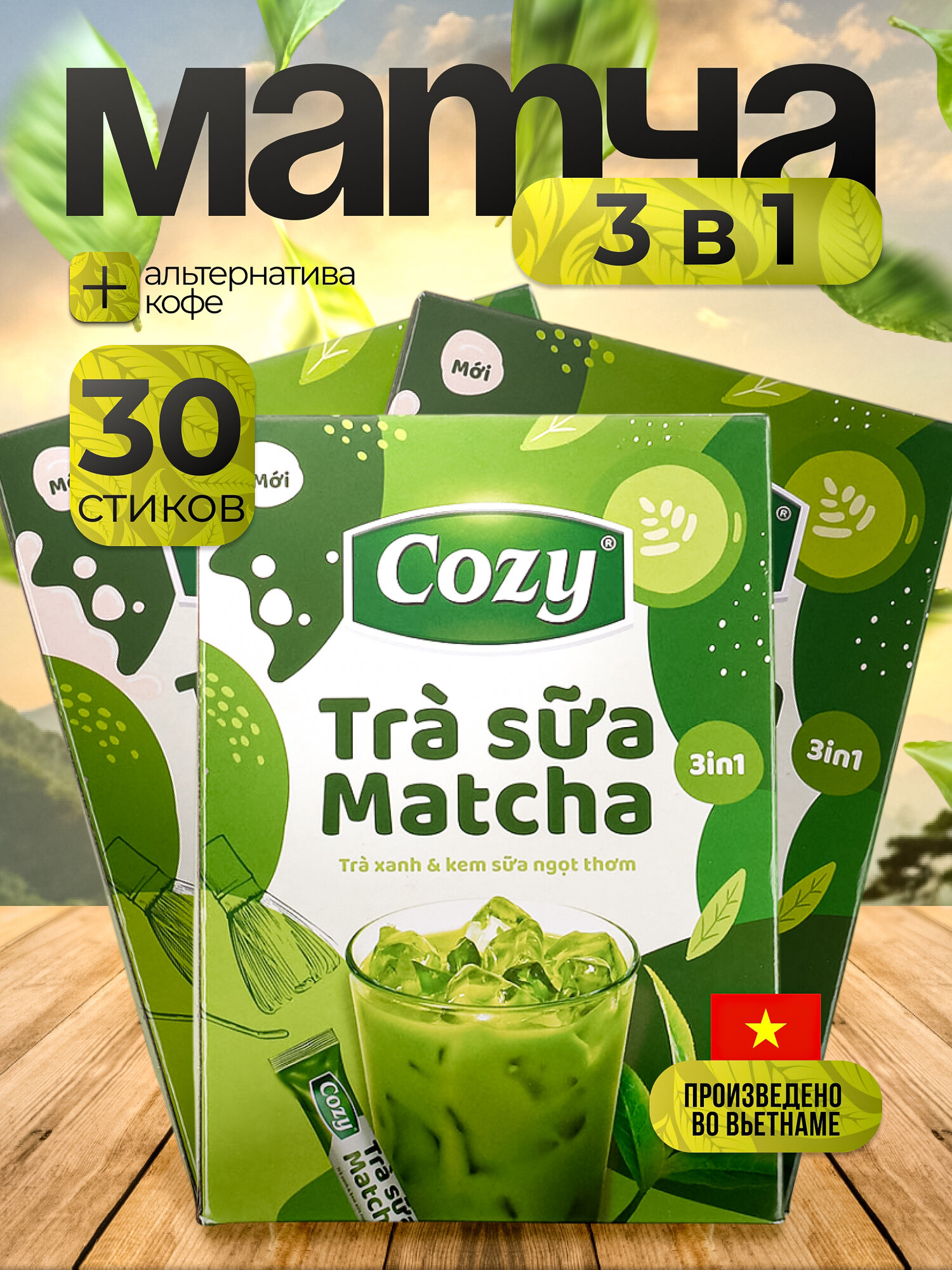 Матча латте 3 в 1 COZY (матча+сливки+сахар), 3 упаковки по 10 пакетиков
