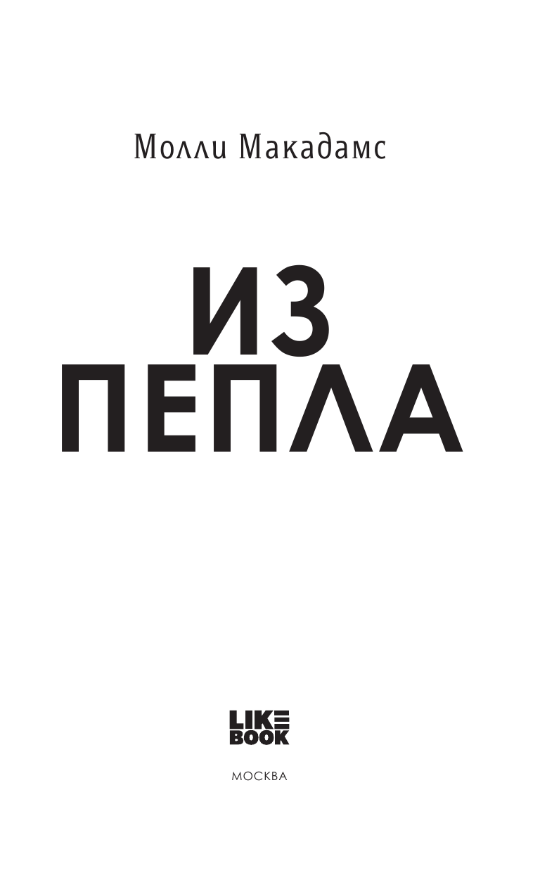 Макадамс М. Из пепла — фото 1
