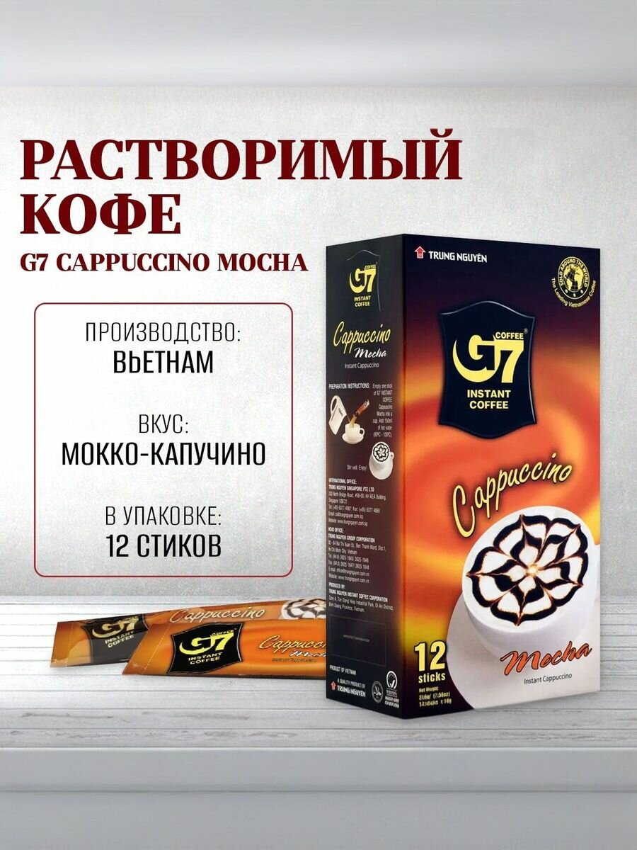 G7 Вьетнамский кофе растворимый Cappuccino Mocha - Капучино Мока (TRUNG NGUYEN), коробка 12саше*18г