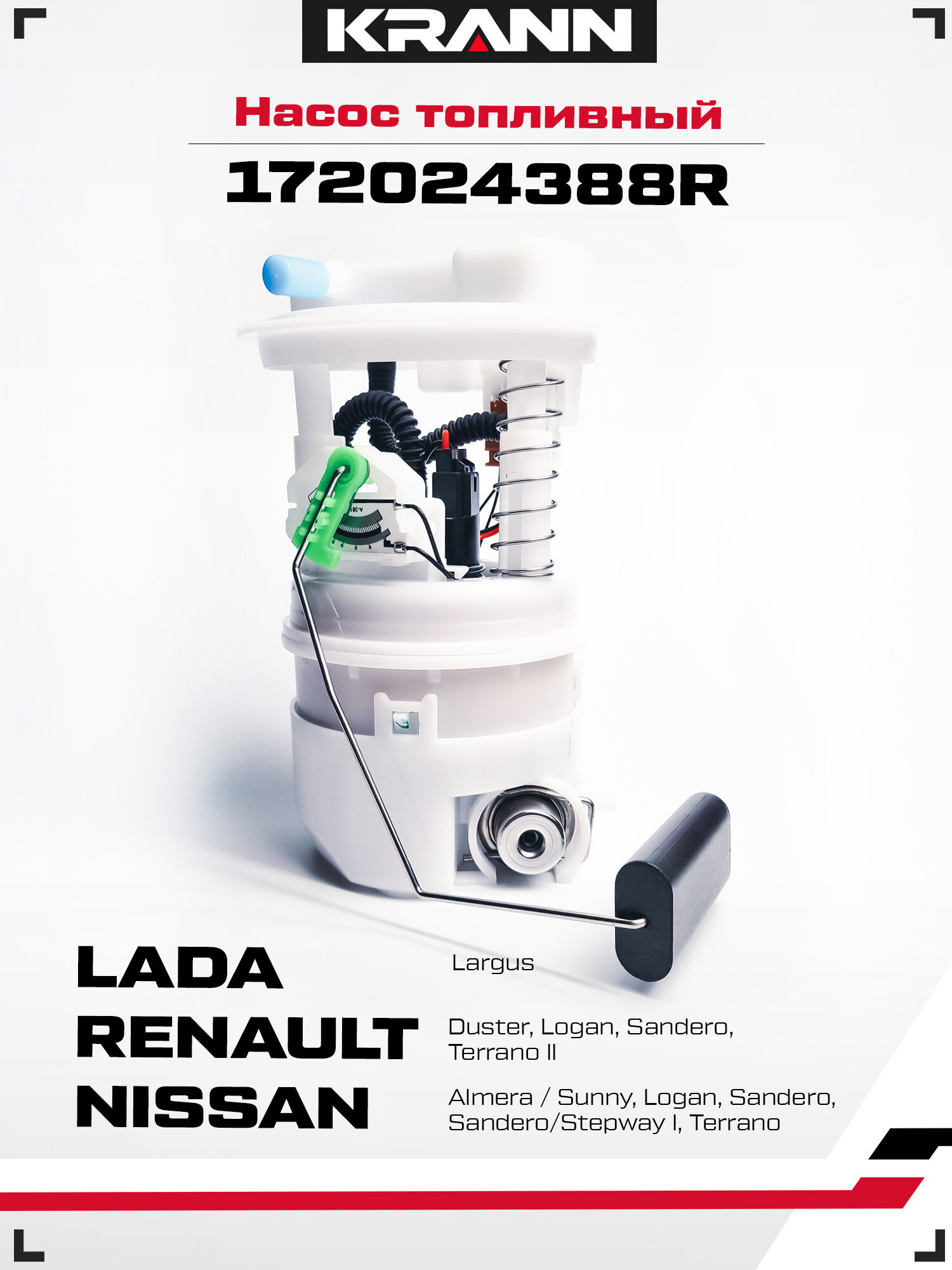 Топливный насос 172024388R LADA: Largus RENAULT: Clio, Duster, Logan, Megane, Sandero, Symbol, Terrano II NISSAN: Almera, Logan, Sandero, Terrano