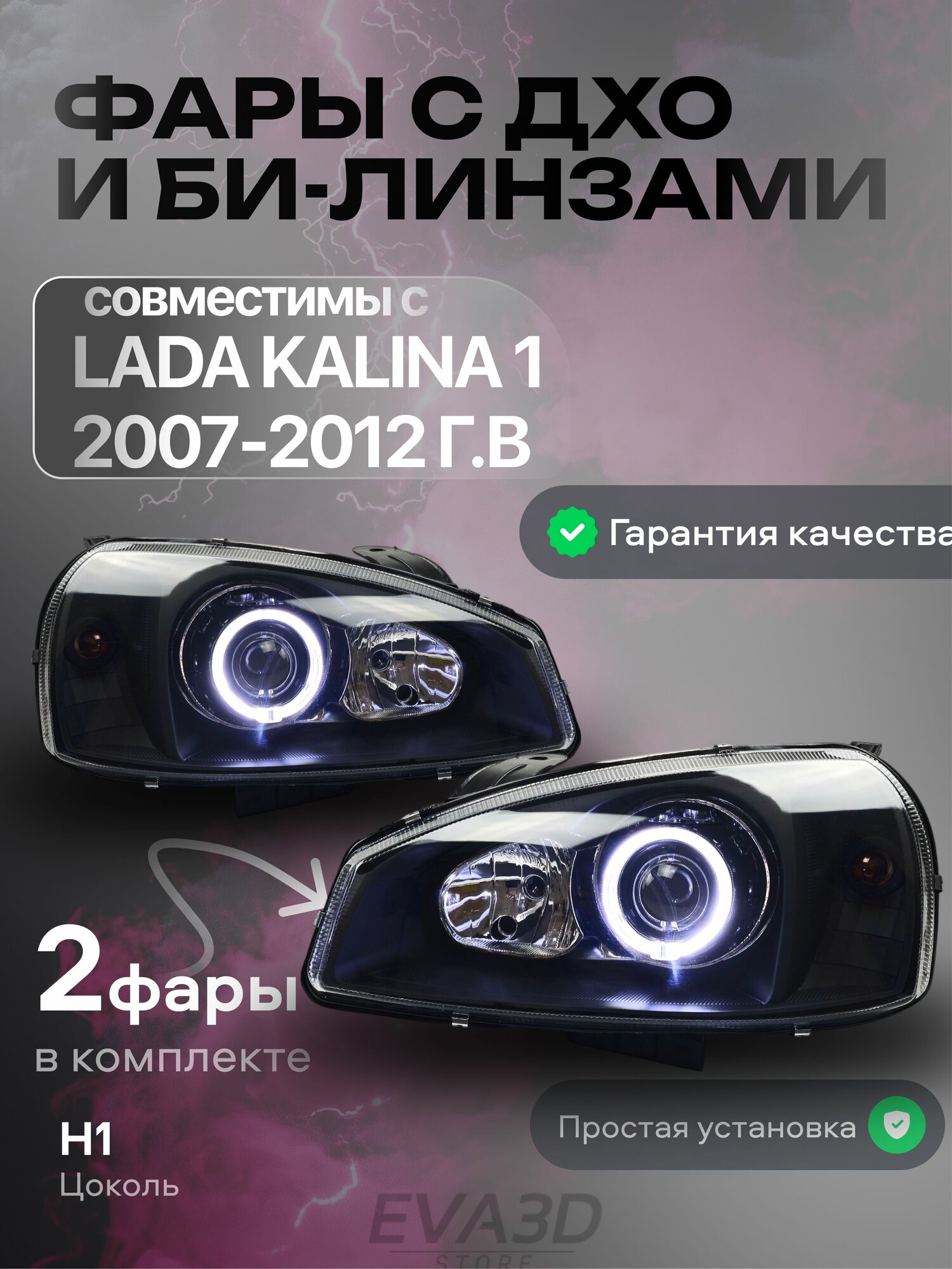 Фары с линзами и ангельскими глазками для Лада Калина 1 2007-2013