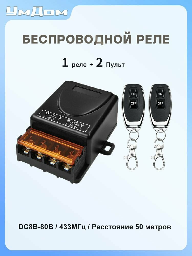Реле радиоуправляемое реле с пультами дистанционного управления, Дистанционный выключатель света, ворот, насосов, автополива, жалюзи, штор, тельфера