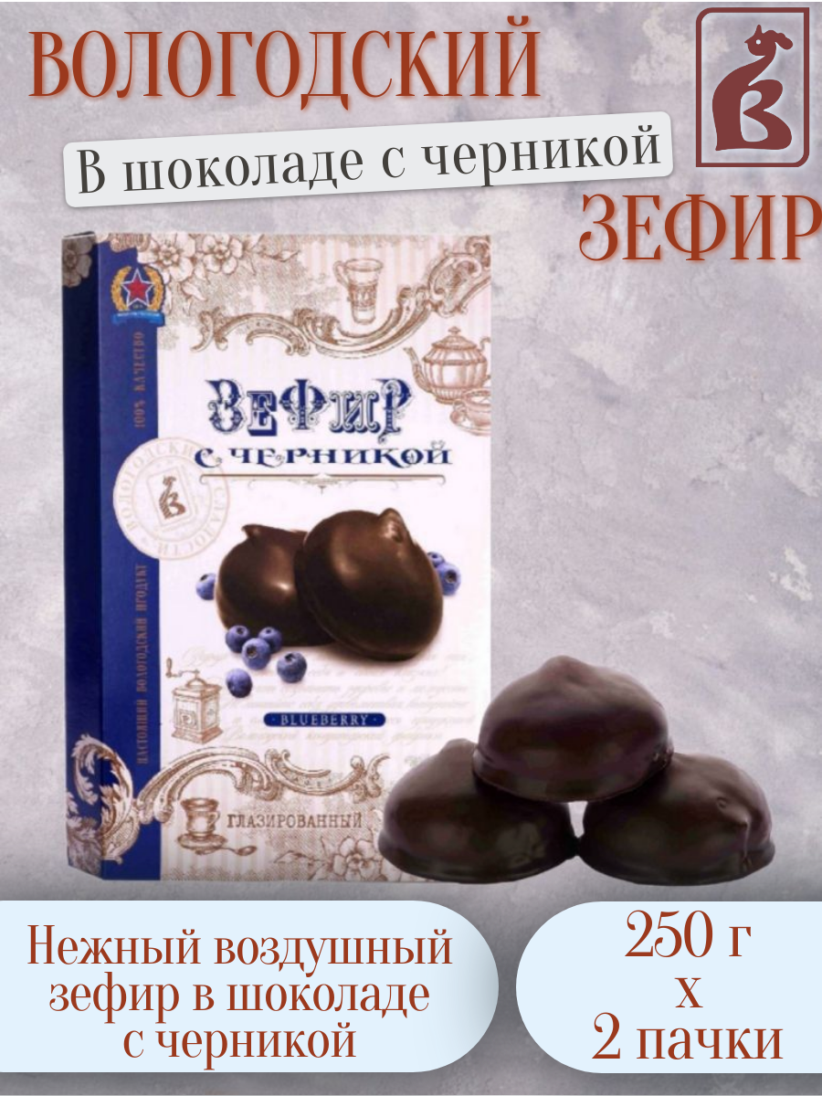 Зефир Вологодский в шоколадной глазури "Черника" 250 г (2 штуки)