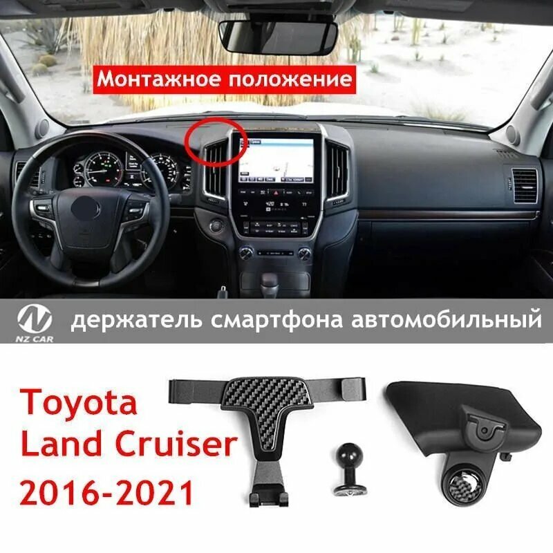Держатель смартфона автомобильный Toyota Land Cruiser 2016-2021 LC200