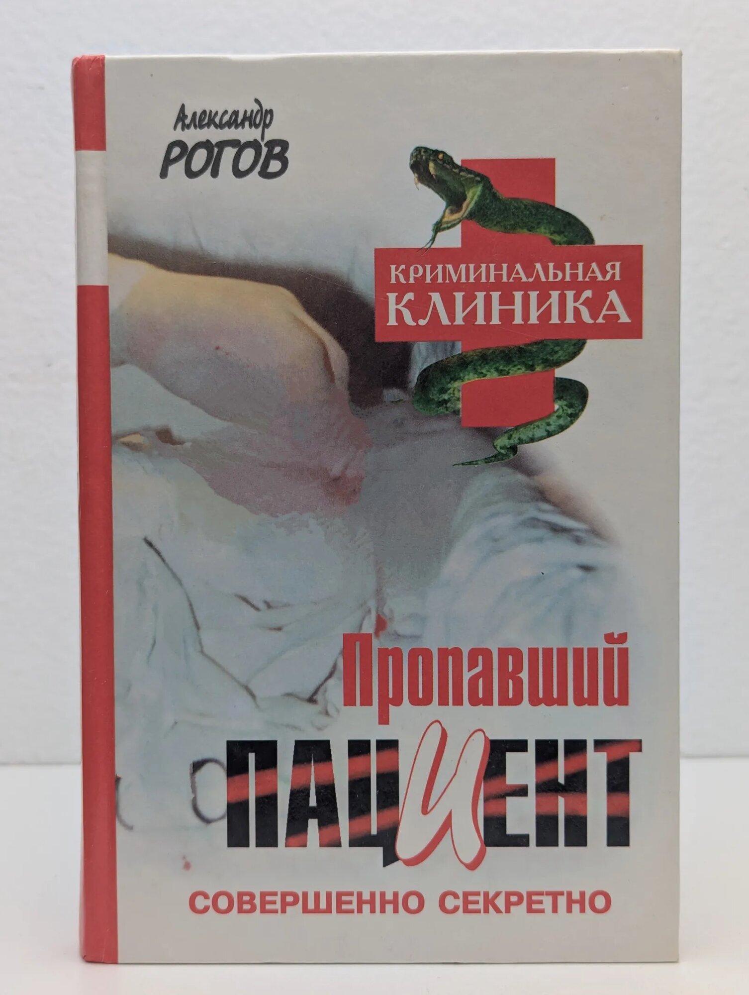 Пропавший пациент Рогов Александр Иванович 2000