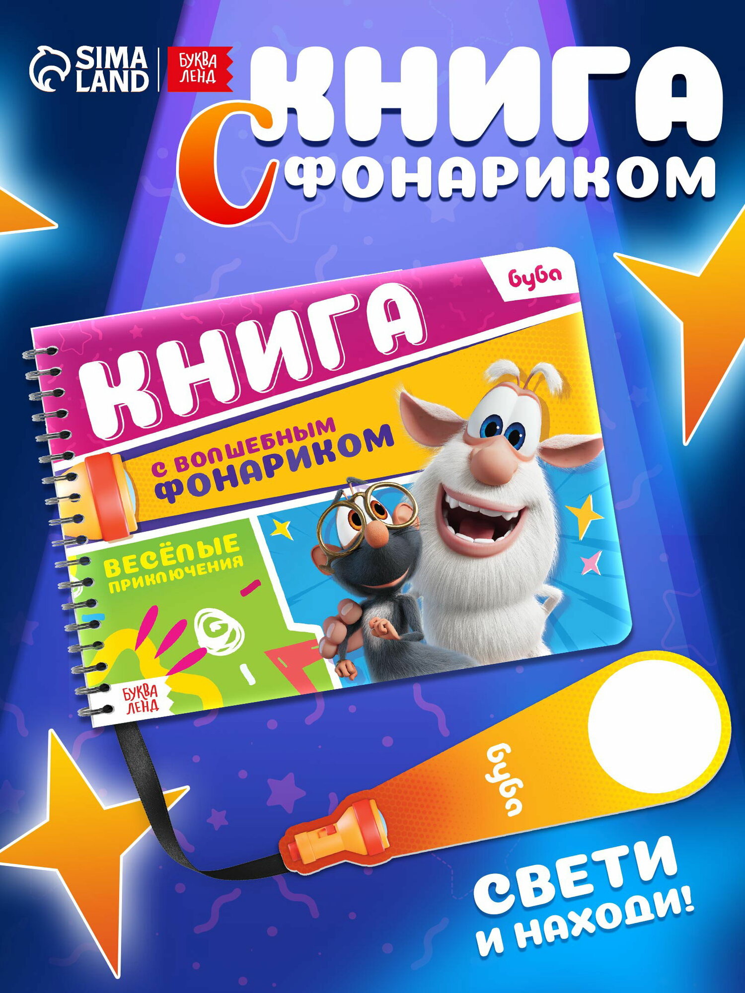Книга с волшебным фонариком "Весёлые приключения. Буба", 14 стр.