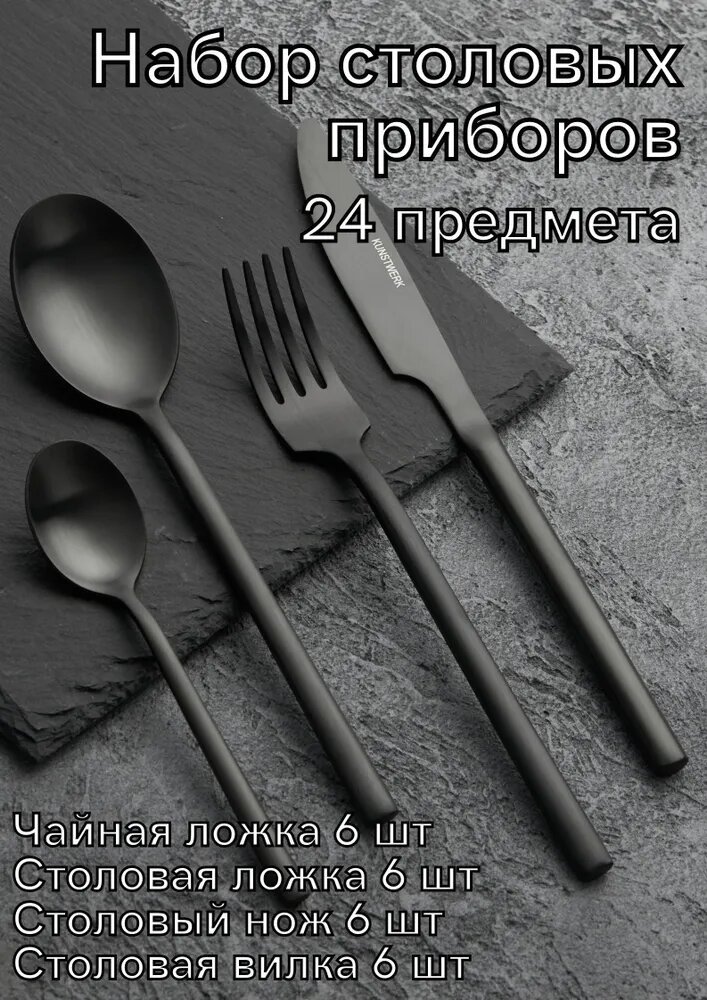 Kunstwerk Ложка для коктейля 24 предм. черный