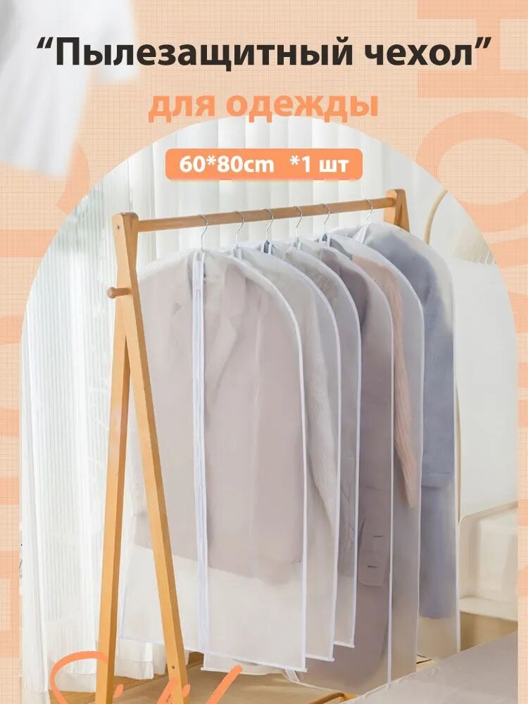 Чехол для одежды, 80 см, 1 шт