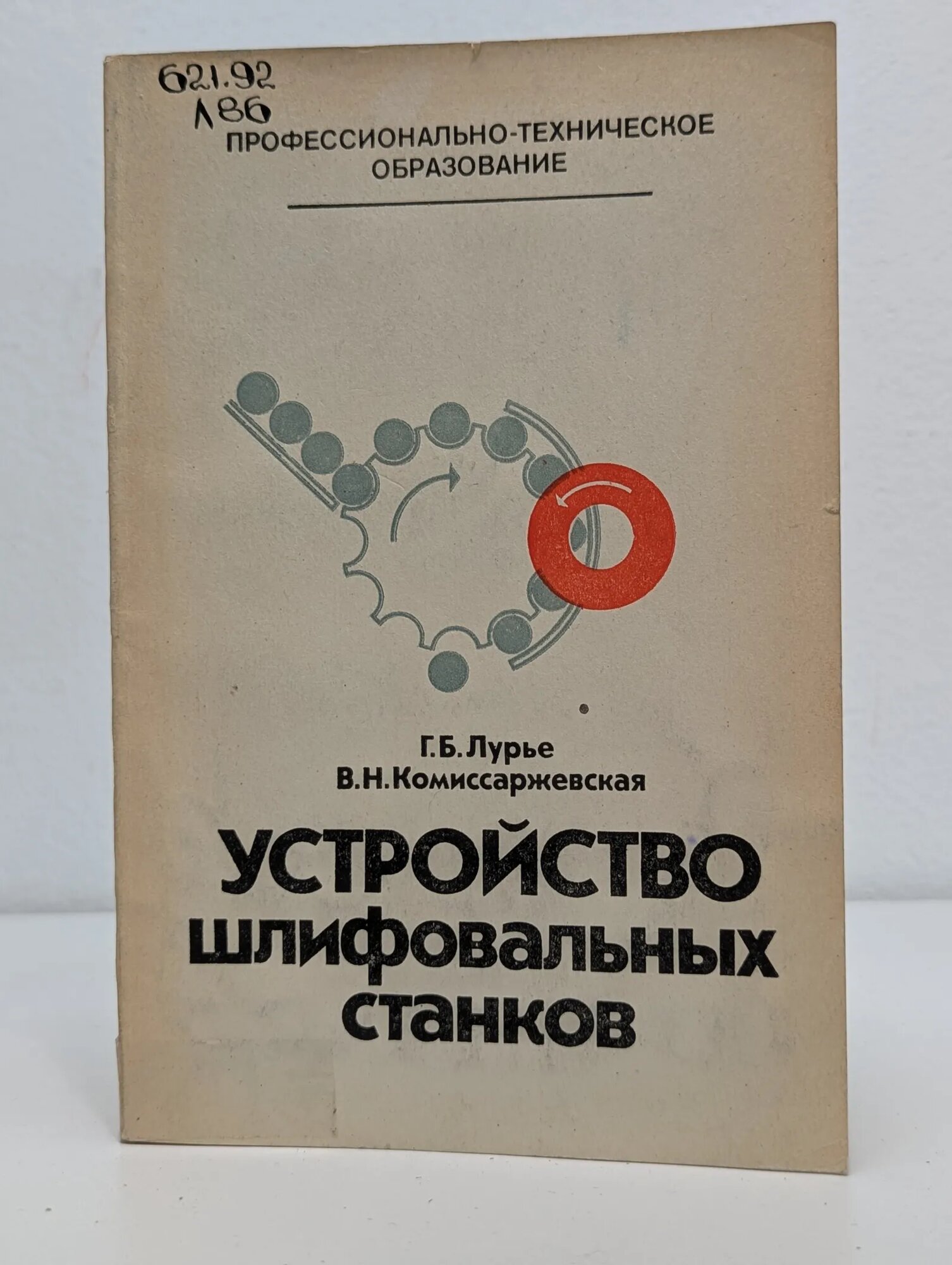 Устройство шлифовальных станков Лурье Герц Борисович, Комиссаржевская Вера Николаевна 1983