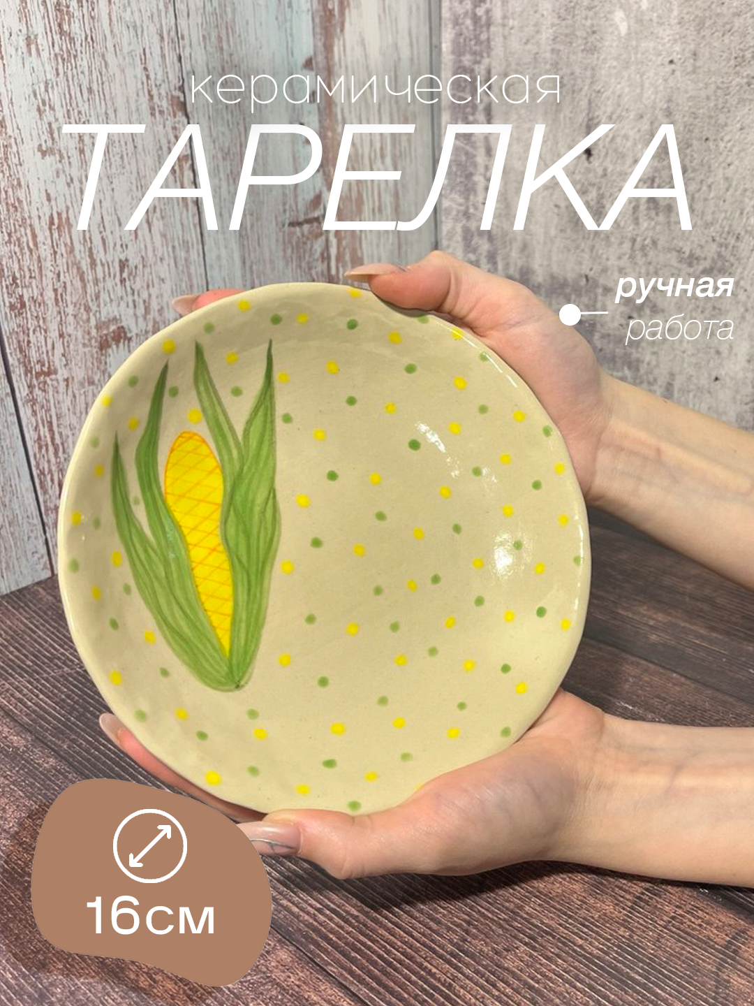 Тарелка "Кукурузка" , ручная работа из керамики, диаметр 16 см, можно использовать в СВЧ и посудомойке