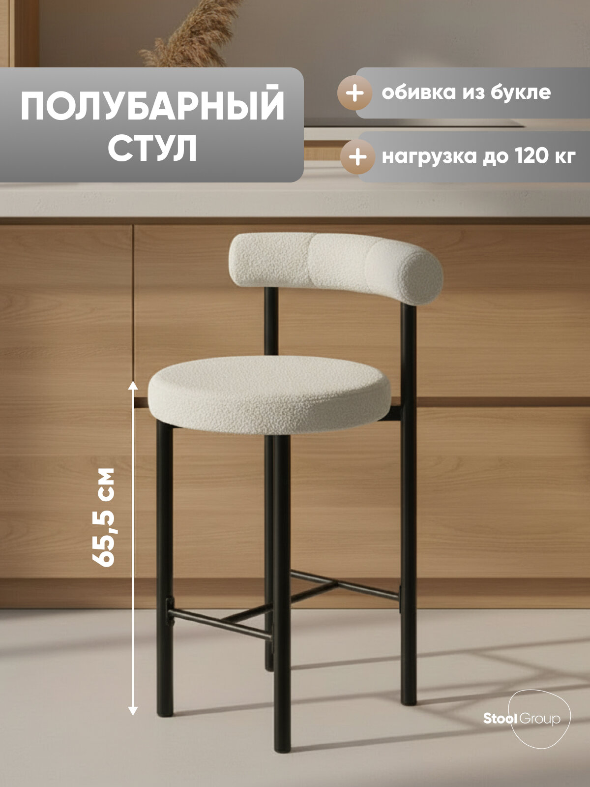 Стул полубарный Флорео, металлический каркас, обивка букле, молочный