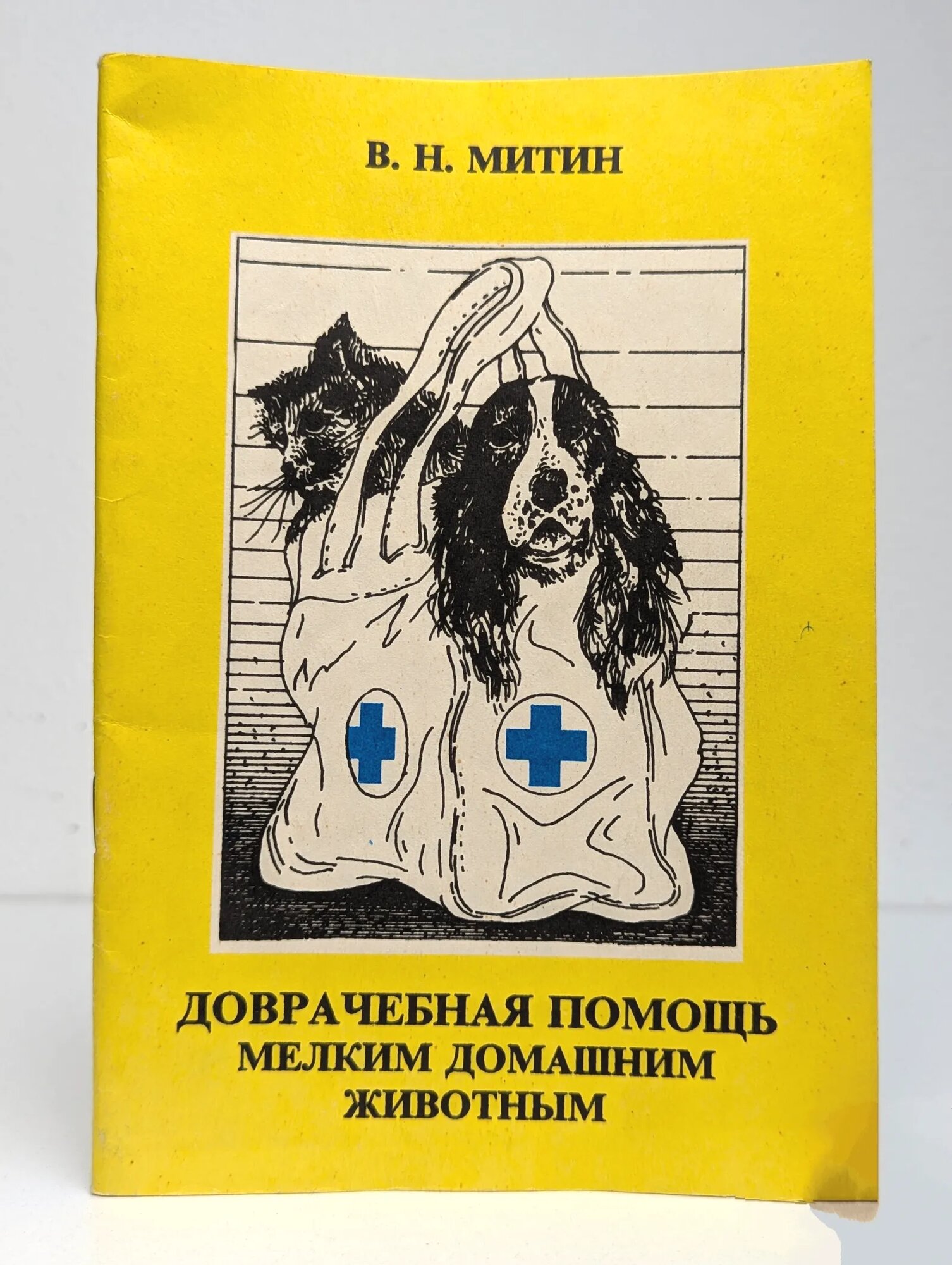 Доврачебная помощь мелким домашним животным Митин Владимир Никифорович 1993