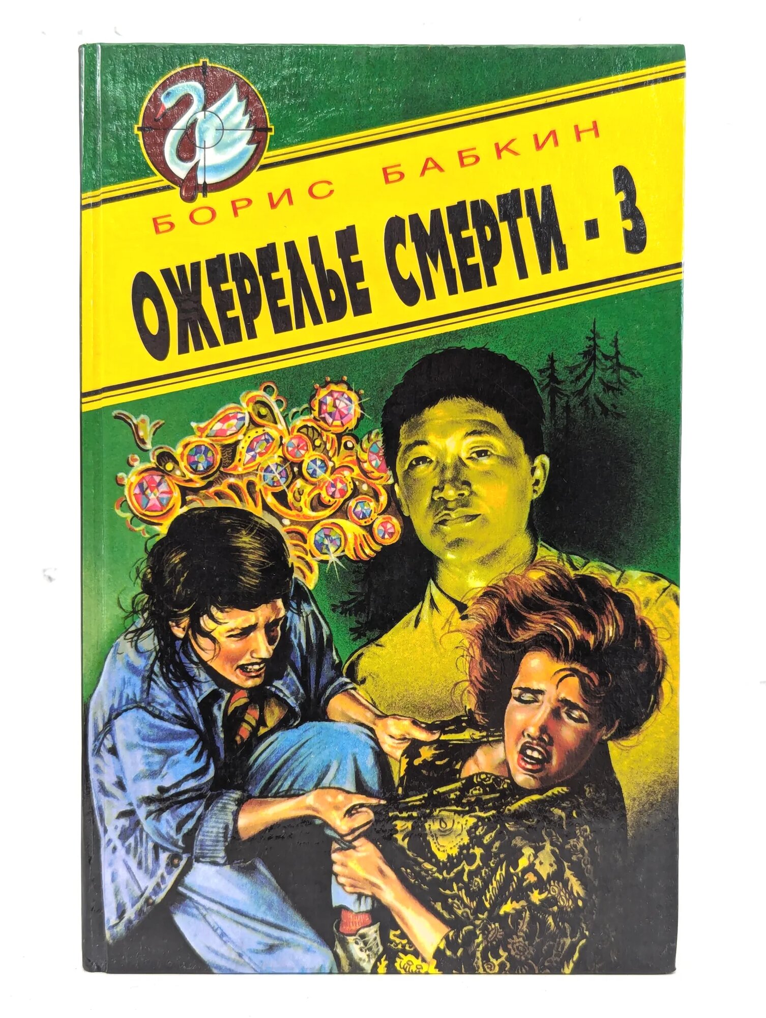 Ожерелье смерти-3 Борис Николаевич Бабкин 1996