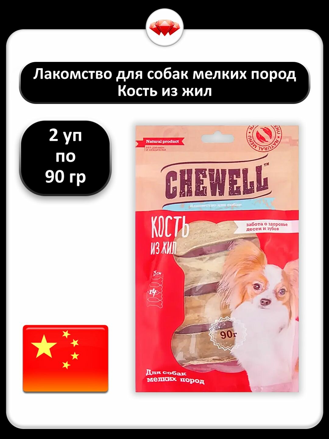 (2 УП.) 90 гр, Chewell, Лакомство для собак мелких пород, Кость из жил