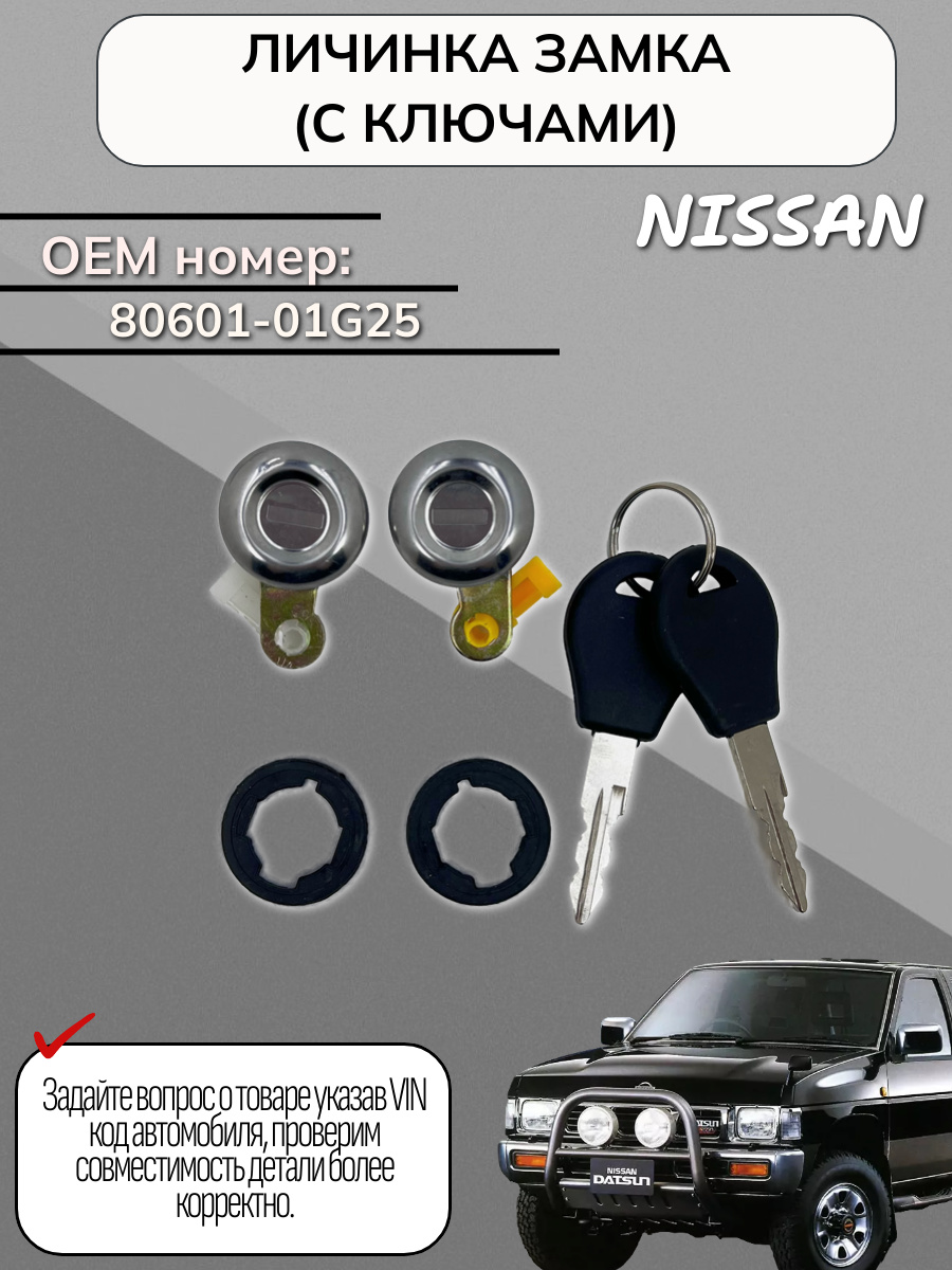 Личинка замка - Nissan 80600-01G25 (пара)