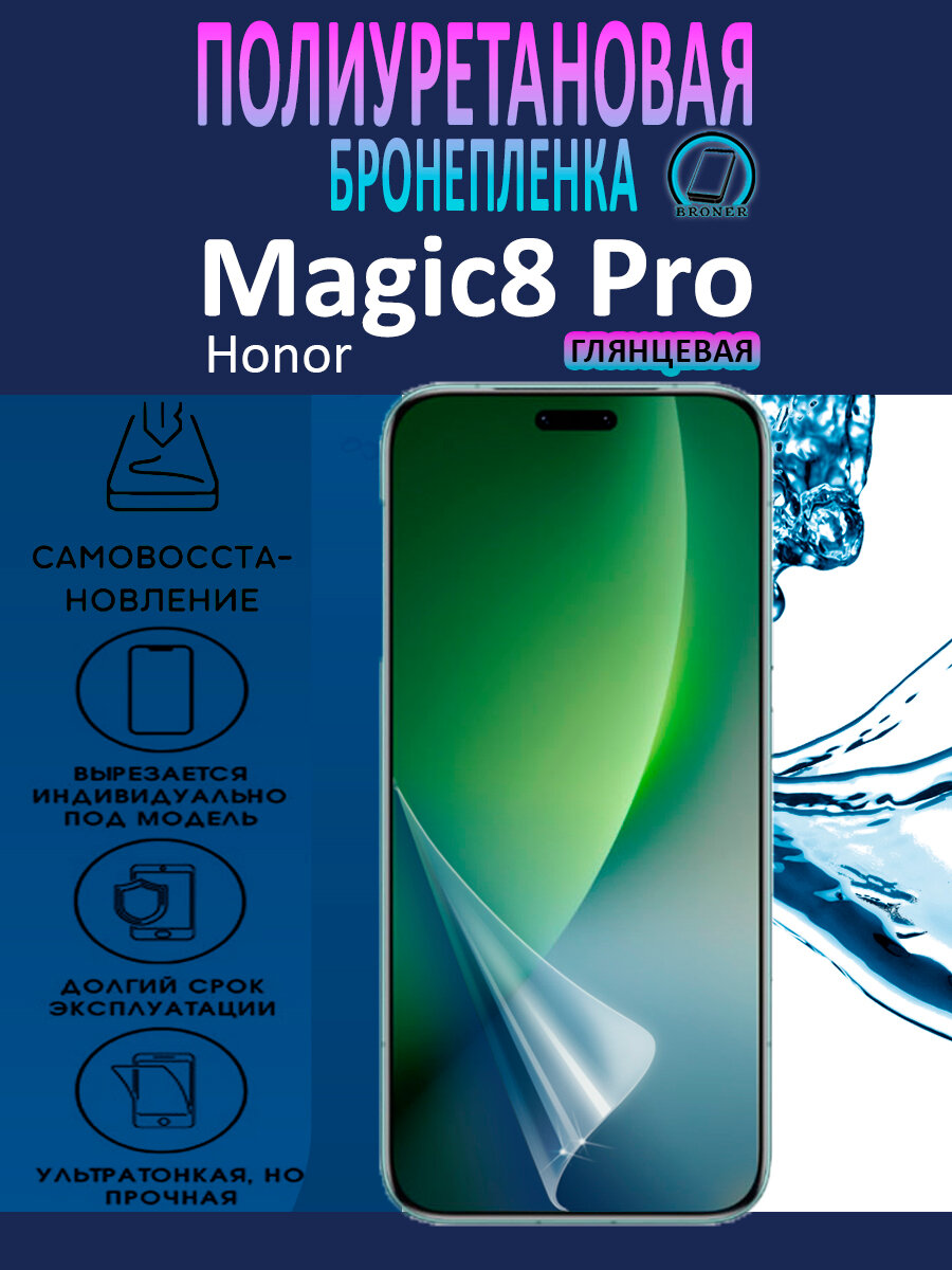 Полиуретановая бронепленка для Honor Magic 8 Pro / Защитная плёнка на экран, совместима с чехлом, с вырезом под камеру / Глянцевая