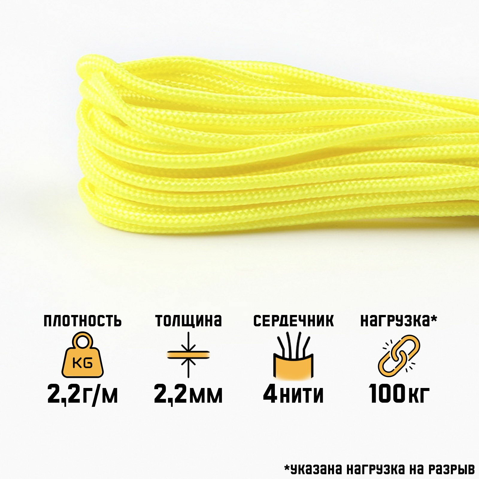 Паракорд 275, d=2.2 мм, 10 м, нейлон, неоново-желтый, вид: паракорд