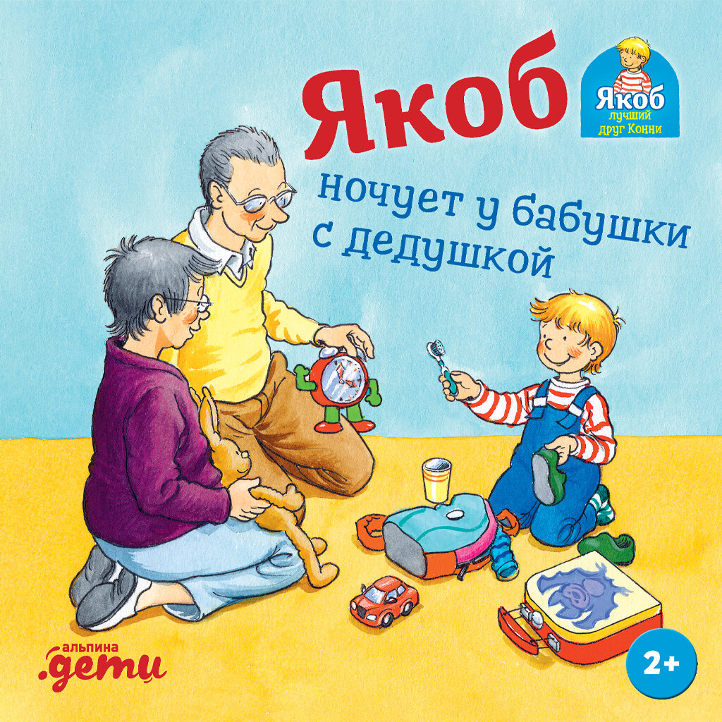 Якоб ночует у бабушки с дедушкой (аудиокнига)