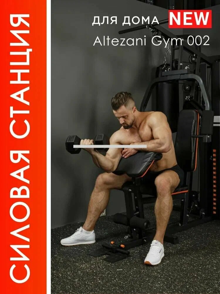 Мультистанция ALTEZANI 002, для всех групп мышц, антискользящее покрытие