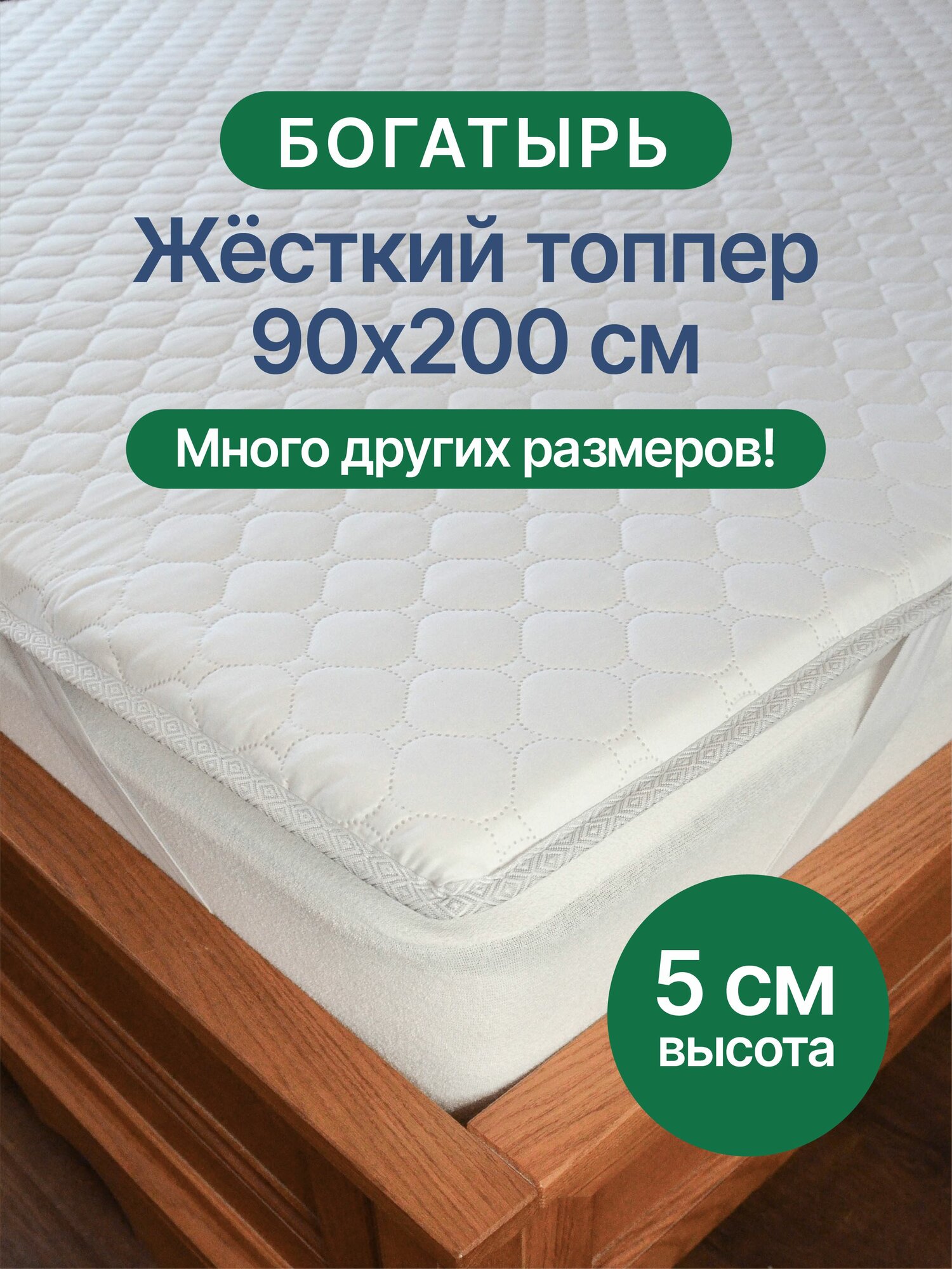 Богатырь матрас-топпер 5 см, 90х200 см