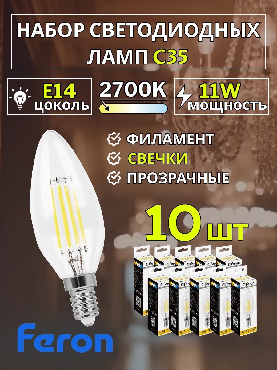 Лампа светодиодная свеча E14 11W 2700K 10 шт