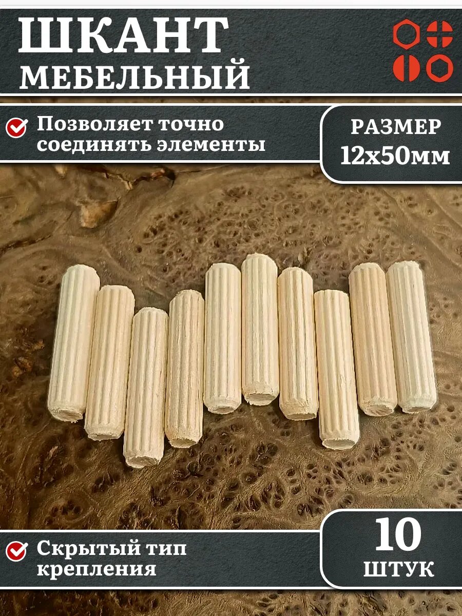 Шкант мебельный 12х50 мм, 10 шт.