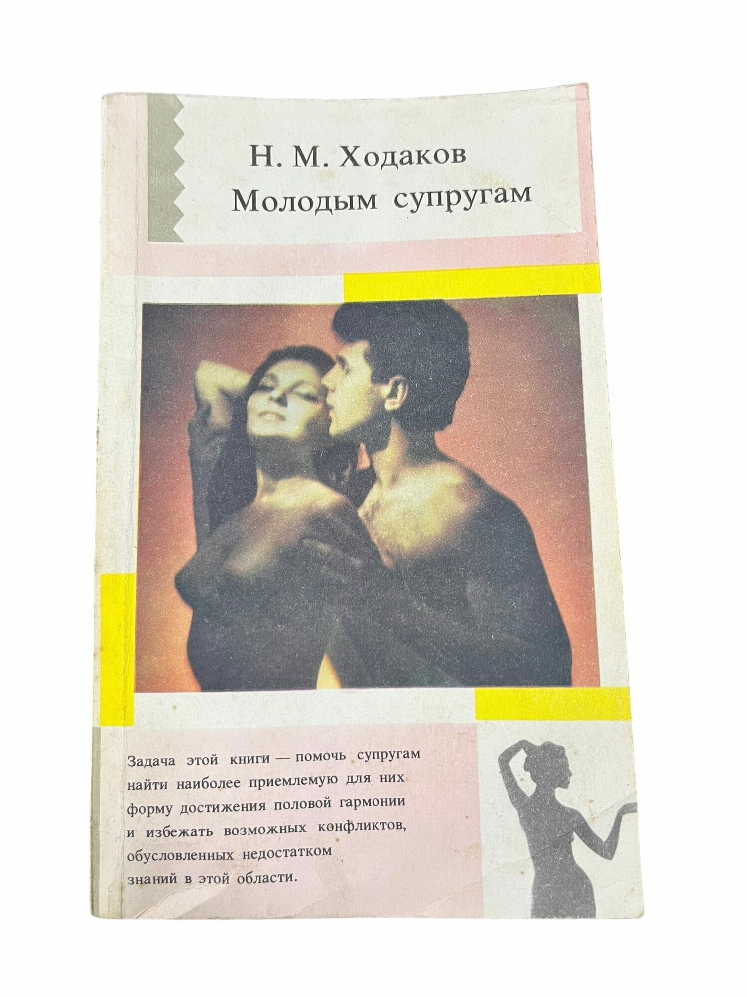 Советская винтажная книга, Молодым супругам, Н. М. Ходаков. Сделано в СССР