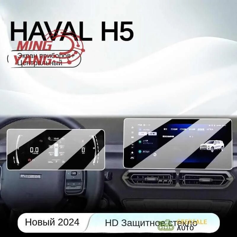 Защитное стекло для Экран приборов+Центральный Новый HAVAL H5 2024