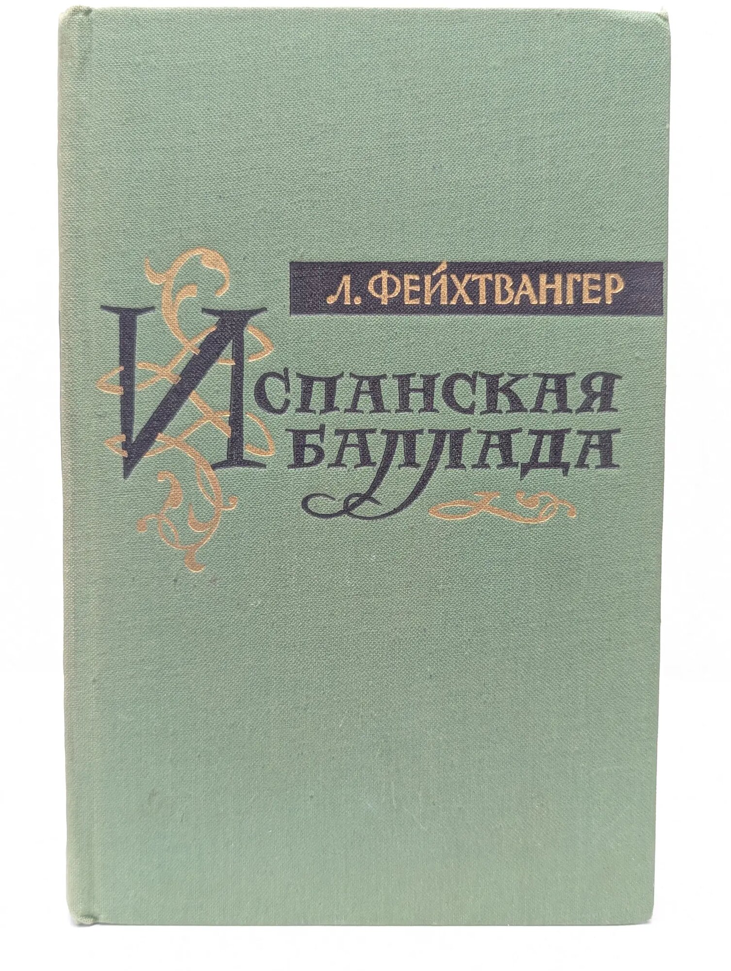 Испанская баллада Фейхтвангер Лион 1959