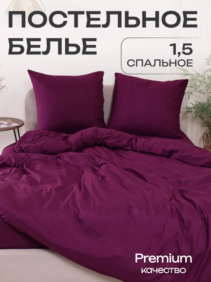 Постельное белье 1.5 спальное Павлина Манетти полисатин однотонный, пурпур