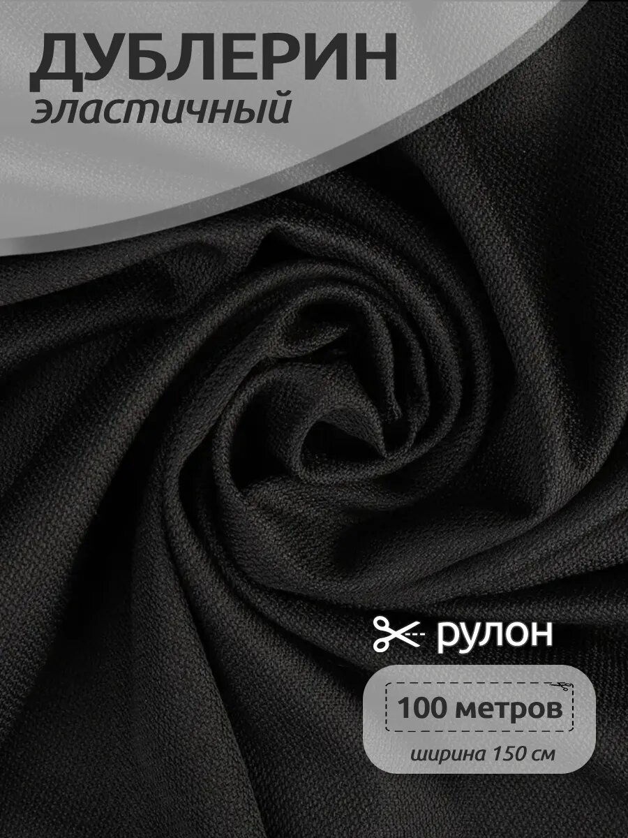Дублерин эластичный 70г/м² черный 150см рул.100м