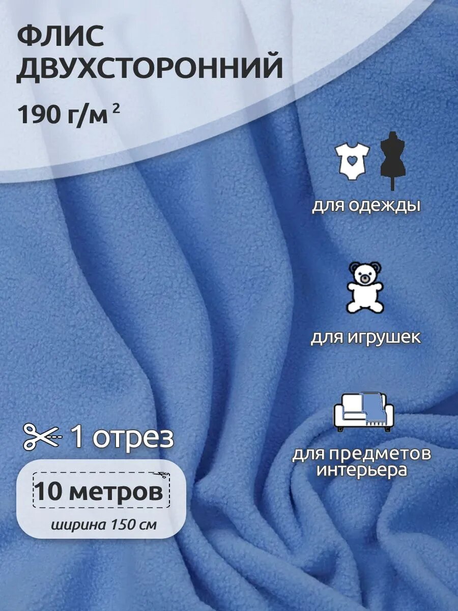Флис ткань для шитья 10 метров 190г/м