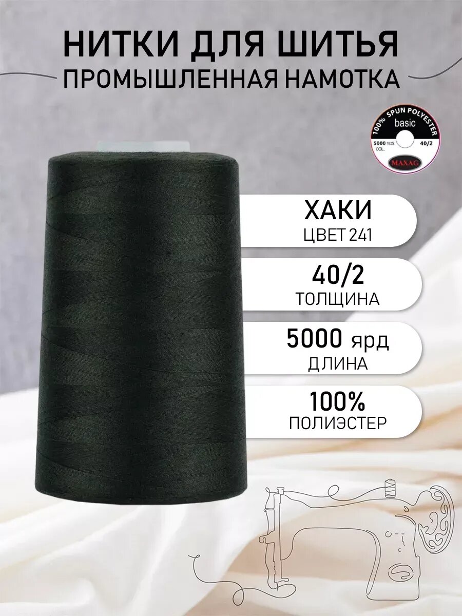 Нитки для шитья и оверлока 40/2 5000 ярд цв.241
