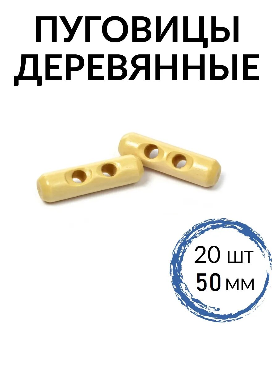 Пуговицы деревянные 50 мм 20 шт