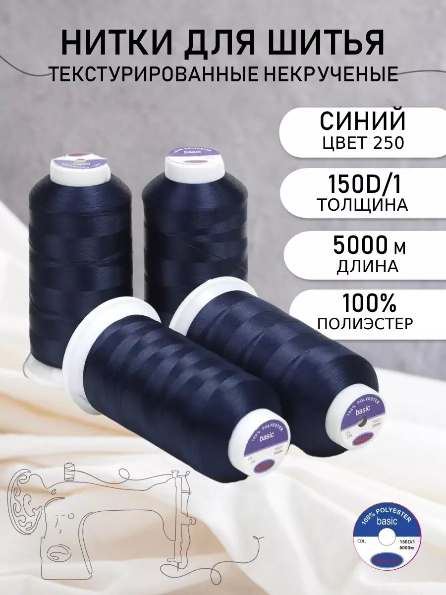 Нитки текстурированные некрученые 150D/1 цв.250 4шт