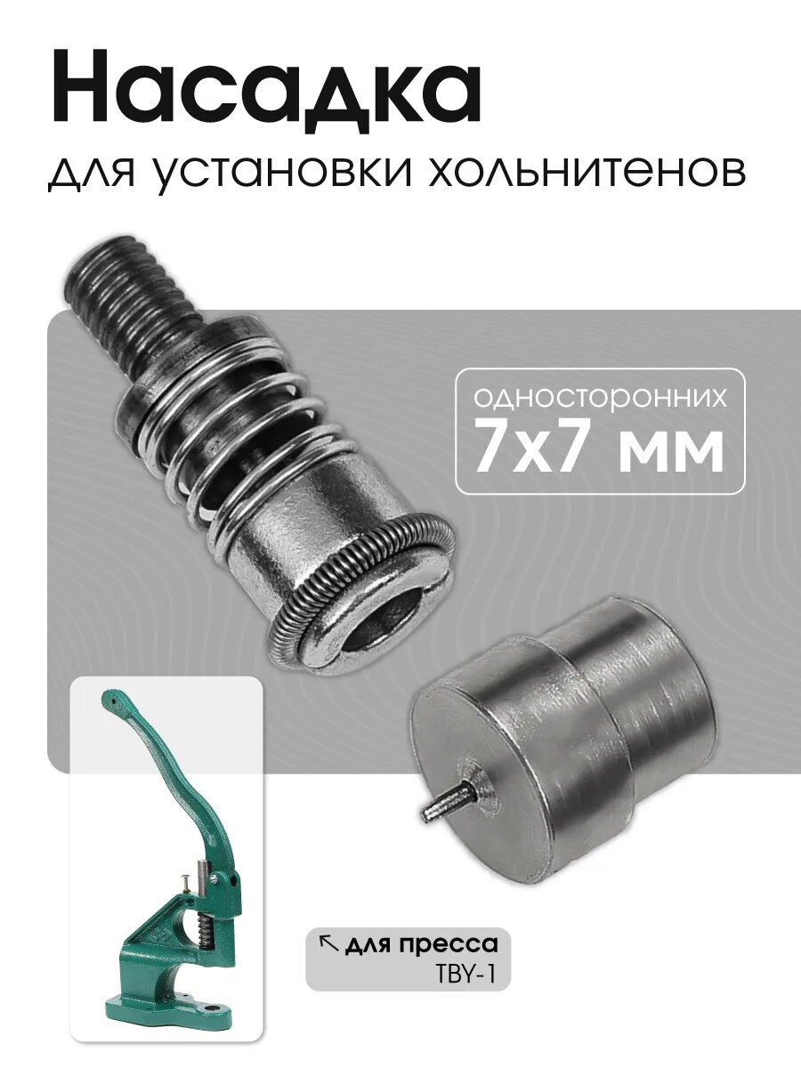 Насадка для хольнитенов односторонних №33 7 мм