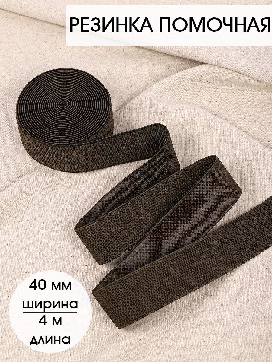 Резинка бельевая помочная для шитья 4 см 4м