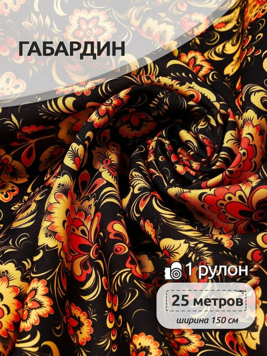 Габардин ткань для шитья рулон 25 метров