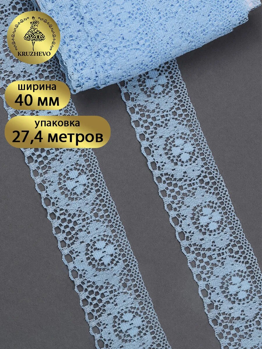 Кружево капроновое для рукоделия и шитья 40 мм 27,4м