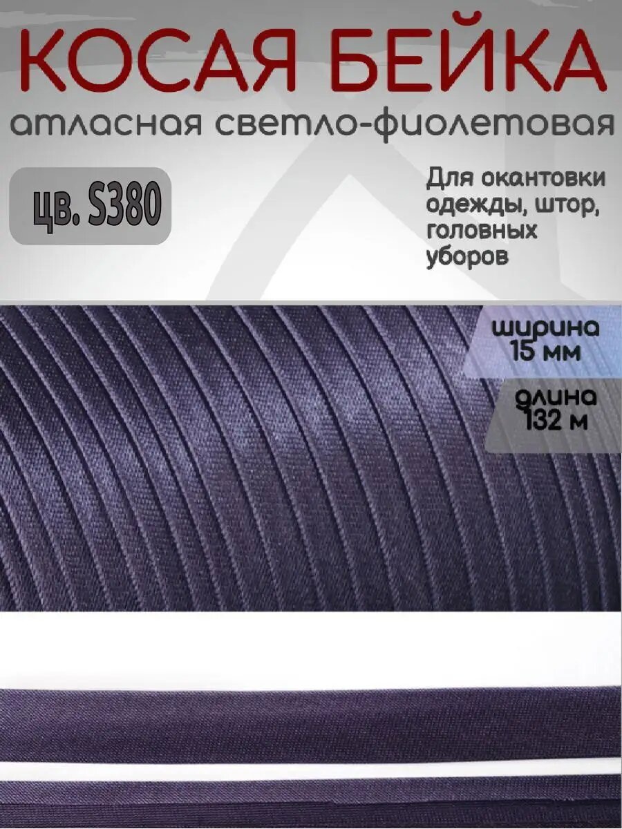 Косая бейка атласная 15 мм уп.132 м