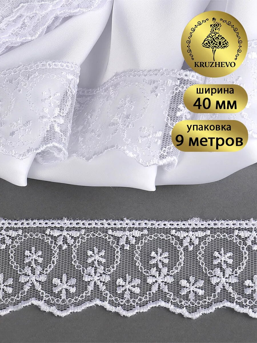 Кружево на сетке для рукоделия и шитья 40 мм 9м