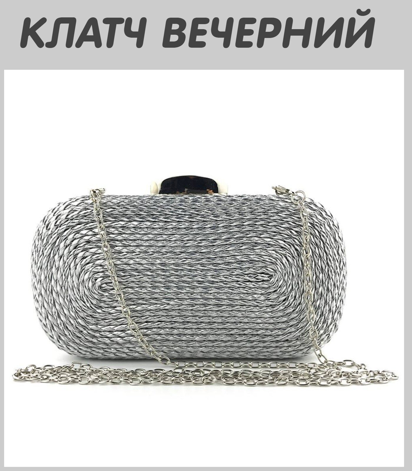 Сумка клатч