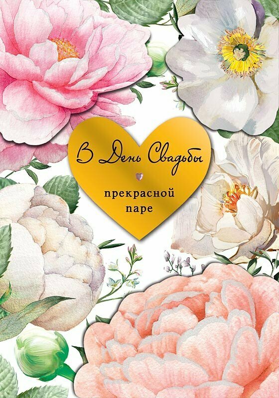 Открытка двойная Свадьба код 250