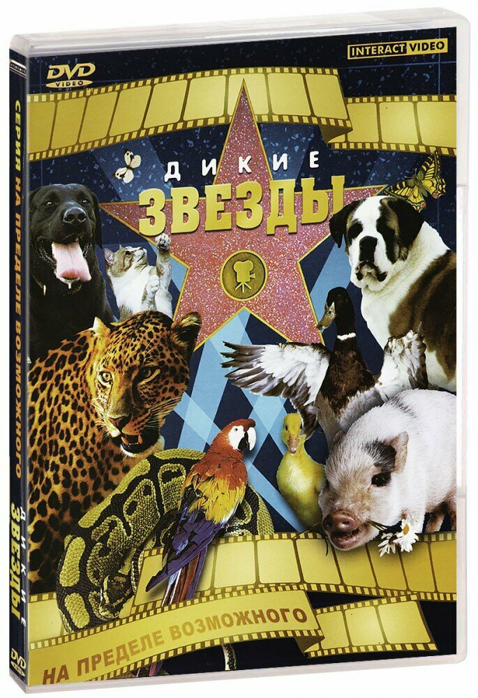 На пределе возможного: Дикие звезды (DVD) (ДВД диск, DVD Box)