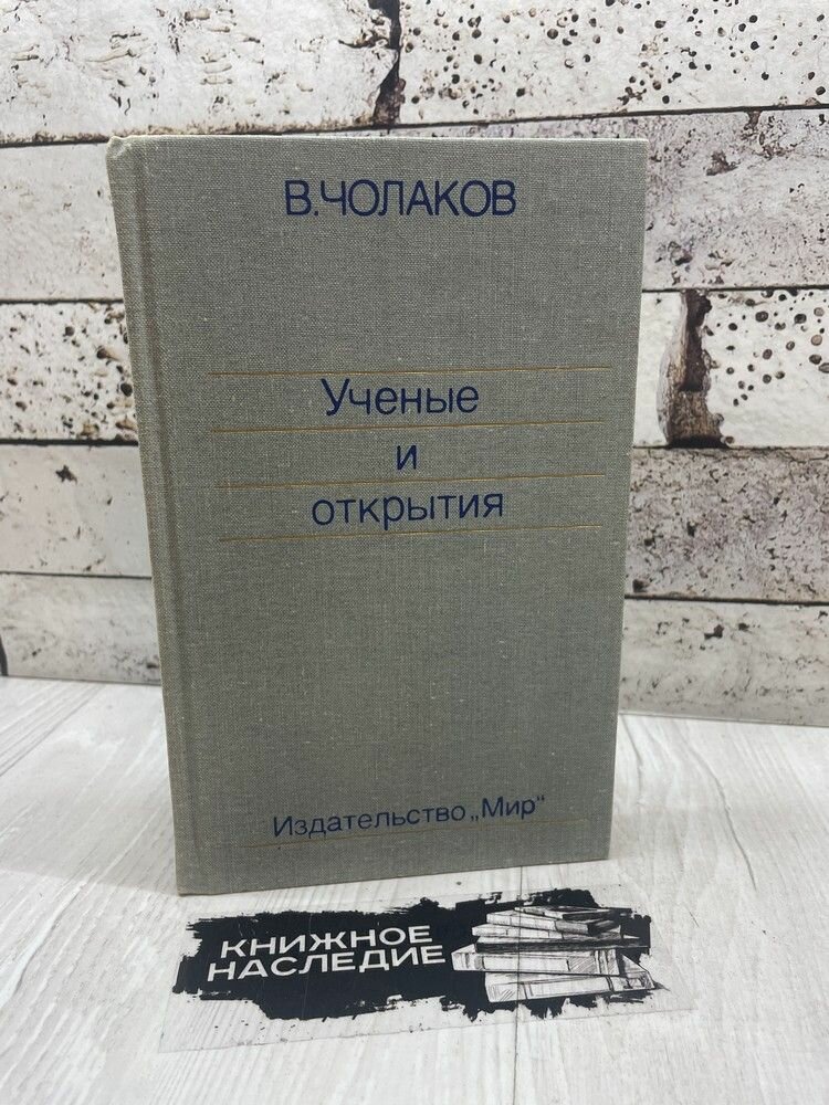 Чолаков В. Нобелевские премии. Ученые и открытия. Мир 1986