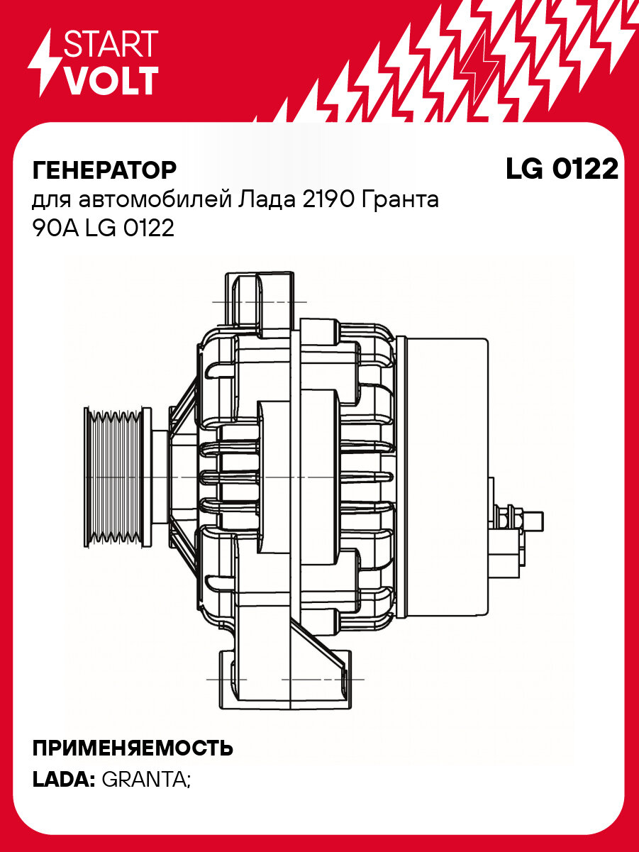 Генератор для автомобилей Лада 2190 Гранта 90А LG 0122 StartVolt