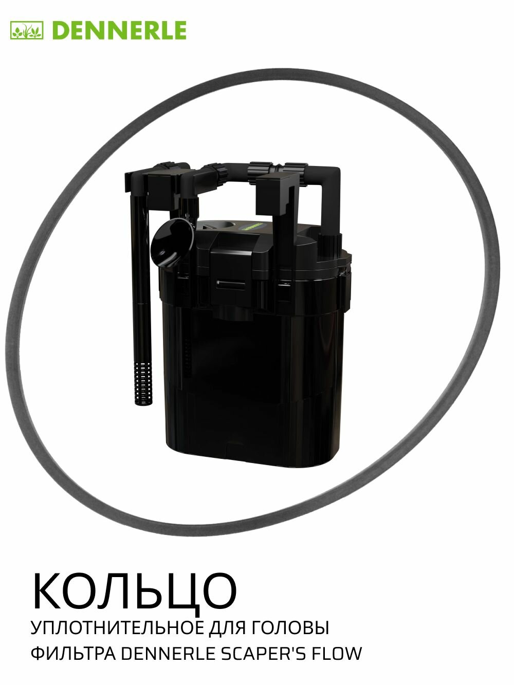 Кольцо уплотнительное для головы фильтра Dennerle Scaper's Flow