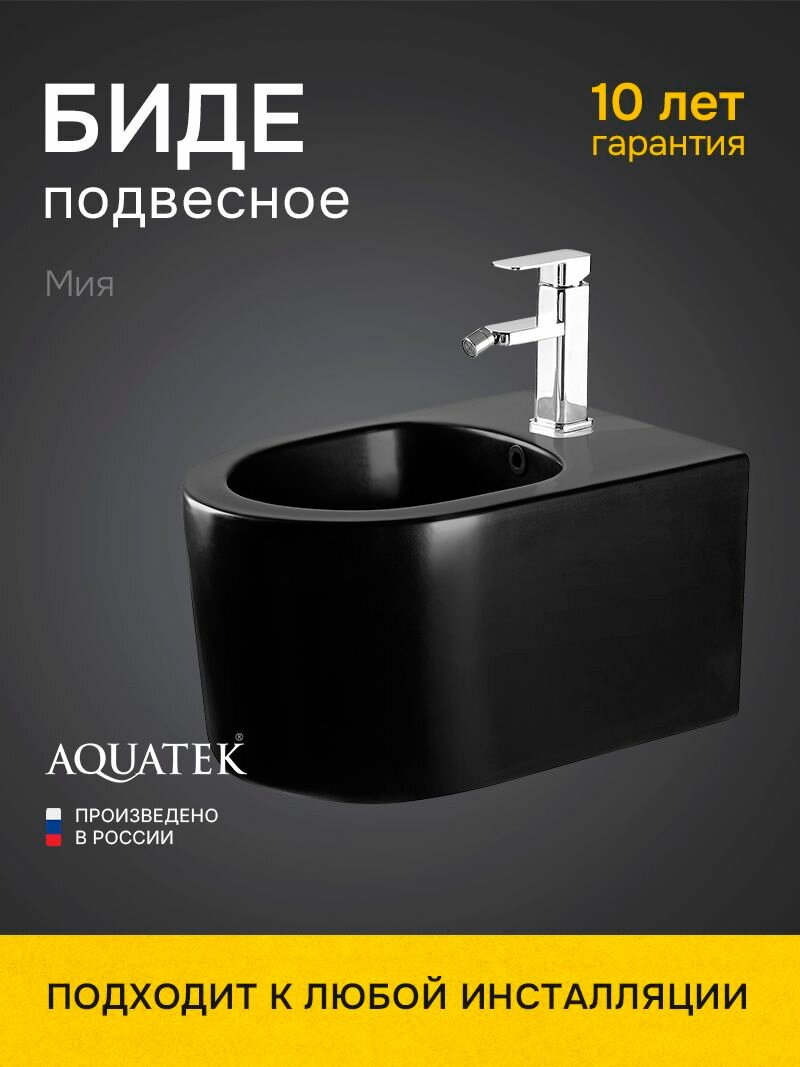 Биде подвесное Aquatek Мия AQ1004-MB с горизонтальным выпуском