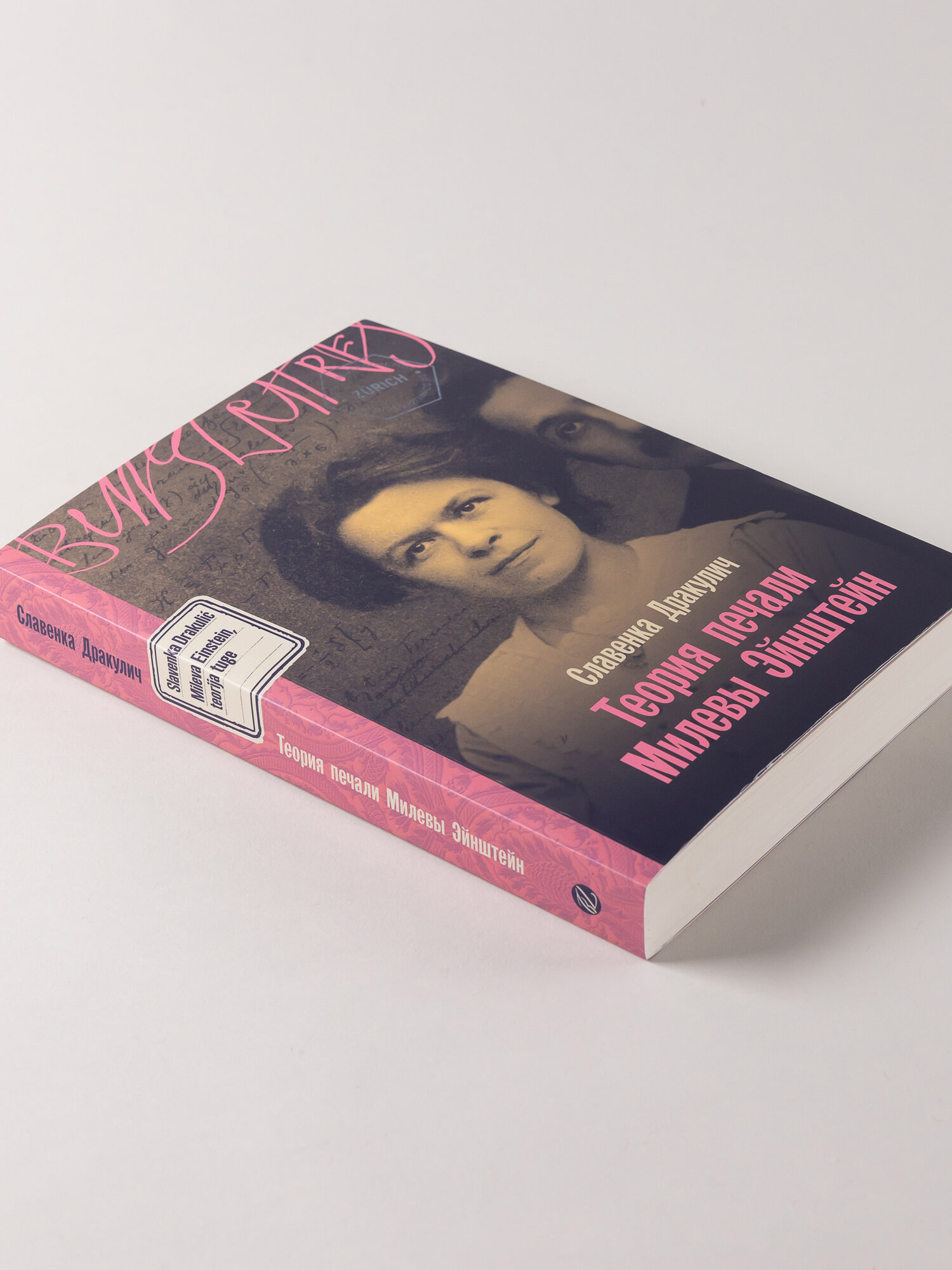 Книга "Теория печали Милевы Эйнштейн" / Издательство: Бель Летр / Дракулич Славенка — фото 1